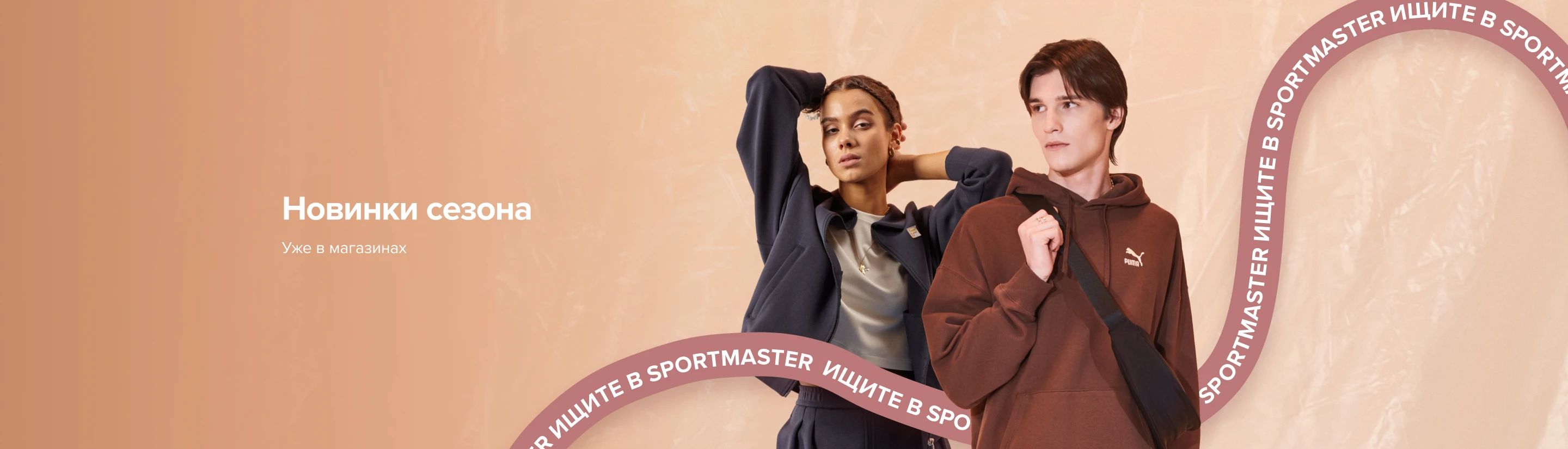 Sportmaster — спортивный магазин для всей семьи!